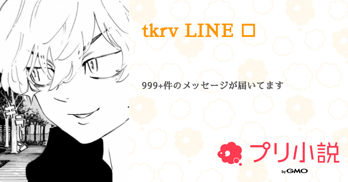 tkrv LINE 💬 - 全1話 【連載中】（ふゆ‼️さんの夢小説） | 無料スマホ夢小説ならプリ小説 byGMO